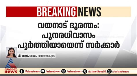 വയനാട് ഉരുള്‍പൊട്ടല്‍ ദുരന്തം താത്ക്കാലിക പുനരധിവാസം പൂര്‍ത്തിയായെന്ന്