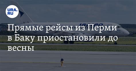 Авиаперевозчик приостановил полеты из Перми в Баку из за низкого спроса