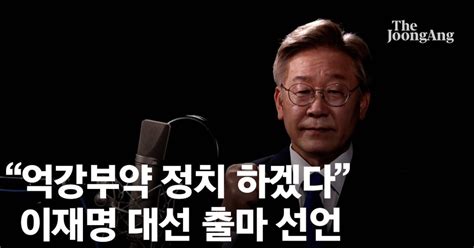 尹과 차별화 두드러진 이재명의 출마선언 뉴딜로 경제부흥