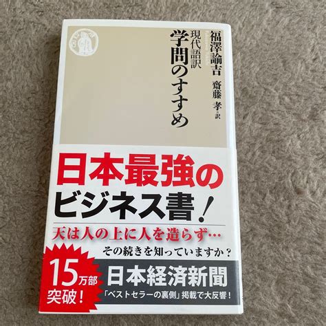 Yahooオークション 現代語訳 学問のすすめ 福沢諭吉 齋藤孝訳 ちく