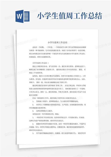 小学生值周工作总结Word模板下载 编号loderpne 熊猫办公