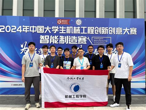 我校在2024年中国大学生机械工程创新创意大赛——智能制造赛全国总决赛中斩获佳绩 合肥工业大学新闻网
