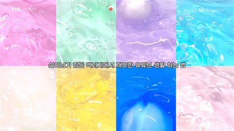 😳 깨끗한 유튜브 생활 And 이미지 좋아지는 법 💓 대규모시리즈액괴 액괴시리즈 대시액 대규모 시리즈 액괴 시리즈 액괴 슬라임 액괴 시리즈 대시액 대귬모 대규모 시리즈