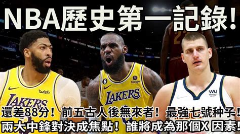 還差88分！前五古人後無來者！最強七號種子！西決兩大中鋒對決成焦點！誰將成為那個x 因素nba 籃球湖人詹姆斯 戴維斯 勇士