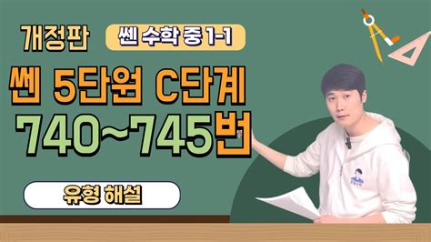 쎈 중등수학 1 1 C단계 740번 ~ 745번 5단원 문자와 식 해설강의 2025년 개정판 Youtube