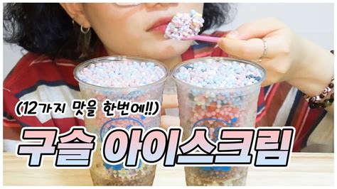 다양한 맛으로 돌아온 구슬 아이스크림🎉 난 이제 어른이닷😎 구슬구슬의 구슬 아이스크림 12종 리뷰 Youtube