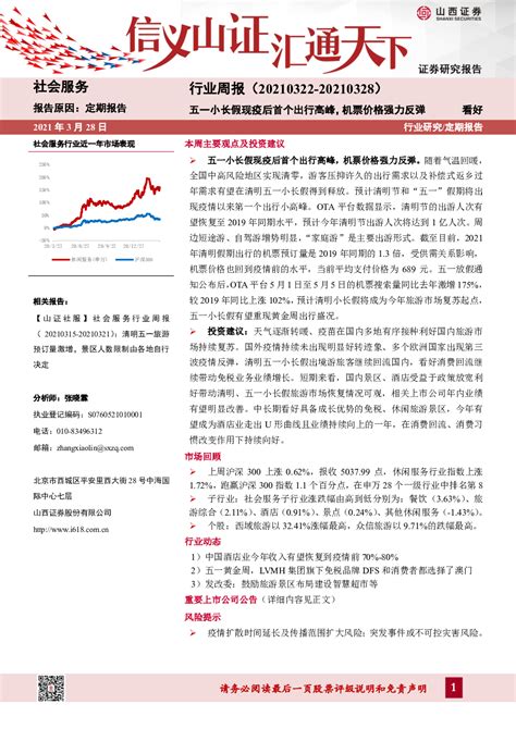 社会服务行业周报：五一小长假现疫后首个出行高峰，机票价格强力反弹