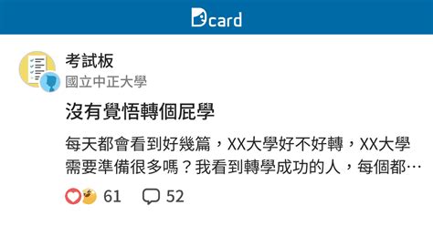 沒有覺悟轉個屁學 考試板 Dcard