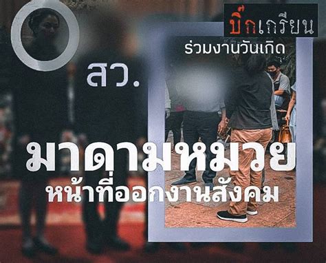 ส ต ท หญิง เจ๊นุช ทำร้ายทหาร โดนแฉมีภาพคู่ ส ว ออกงานศพยันงานวันเกิด