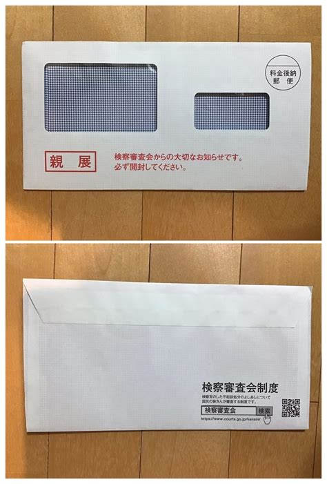 検察審査員の候補者に選ばれた pera日記