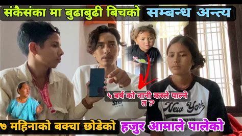 संकैसंका मा बुढाबुढी बिचको सम्बन्ध अन्त्य बास्तबिकता यस्तो रहेछ