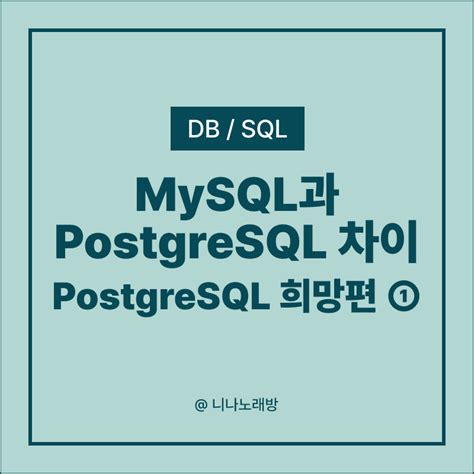 Sql Mysql을 쓰다 Postgresql을 쓰면서 느낀 차이 희망편 ①