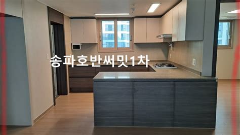 위례송파호반써밋1차북위례신도시 전월세 송파호반써밋1차 송파호반써밋 108a 타입 소개해드립니다 Youtube