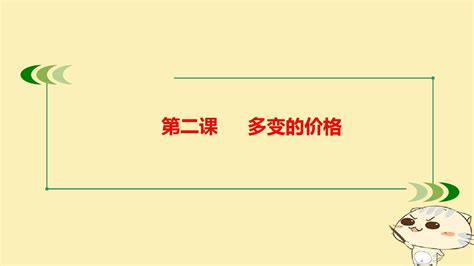 2018届高考政治大一轮复习第一部分经济生活第二课多变的价格课件word文档免费下载亿佰文档网