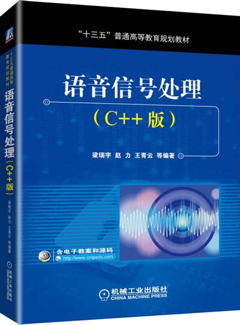 语音信号处理（c版） 机械工业出版社