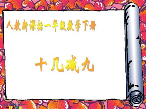 人教新课标一年级数学下册课件 十几减九 3word文档在线阅读与下载无忧文档