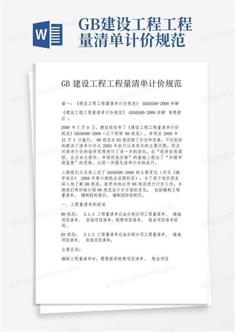Gb建设工程工程量清单计价规范word模板下载编号ldrmomyb熊猫办公