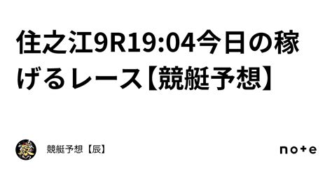 住之江9r🏆1904🏆今日の稼げるレース【競艇予想】｜競艇予想【辰】