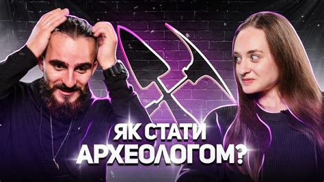 Професія АРХЕОЛОГ експедиції дорогоцінні знахідки обряди та зарплати