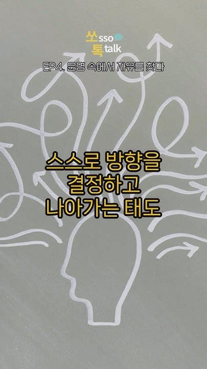 운명이 있든 없든 중요한 건 나의 태도 Youtube