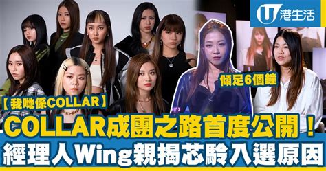 我哋係collar｜collar成團之路首度公開！經理人wing親揭芯駖入選出道名單原因 Uhk 港生活