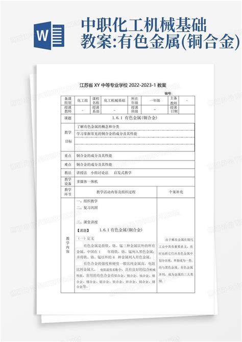 中职化工机械基础教案 有色金属 铜合金 Word模板下载 编号lgmmnjme 熊猫办公