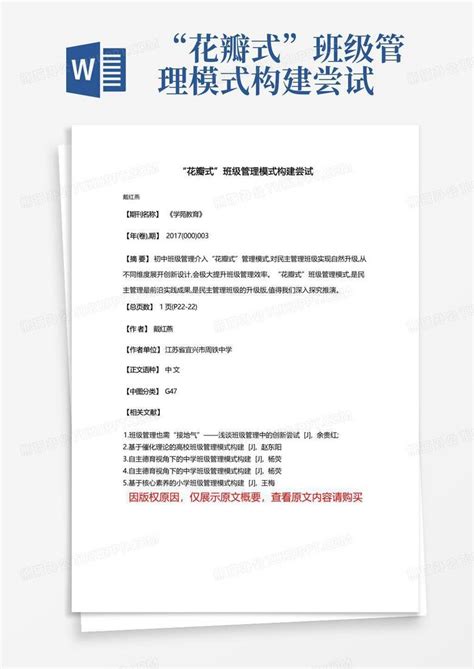 “花瓣式”班级管理模式构建尝试word模板下载编号lwdgbnmj熊猫办公