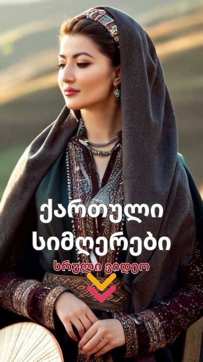 ქართული სიმღერები რომლებიც თქვენს გულებს დაიპყრობენ Youtube