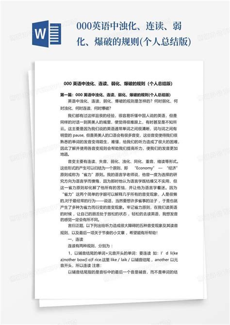 000英语中浊化连读弱化爆破的规则 个人总结版 Word模板下载 编号qoezzpkv 熊猫办公
