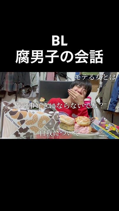 Bl男子の会話飯テロ 恋愛 ダイエット Bl腐男子モッパン ミスド カップル Asmr Youtube