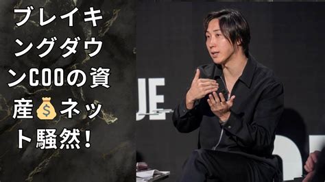 ブレイキングダウンcooが元青汁王子に「総資産」を告白！ネットで「間違いなく成功者」と話題に Youtube