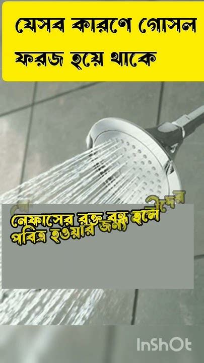 কি কি কারনে গোসল ফরজ হয় কি কি কারণে গোসল ফরজ হয় Forj Gosol