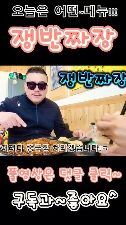 쟁반짜장 한식 중식 양식 일식 먹방 짜장면 쟁반짜장 한식 맛집 Shorts Korea 아침 점심 출근길 Youtube