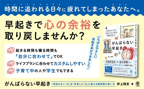 がんばらない早起き 「余裕のない1日」を「充実した1日」に変える朝時間の使い方 井上皓史 家庭医学・健康 Kindleストア