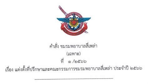 คำสั่งแต่งตั้งที่ปรึกษาและคณะกรรมการชมรมพยาบาลสี่เหล่า ประจำปี 2566