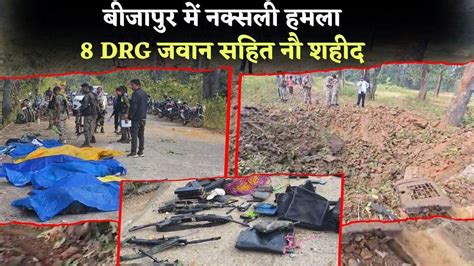 Bijapur Naxal Attack छत्तीसगढ़ के बीजापुर में नक्सलियों ने जवानों से