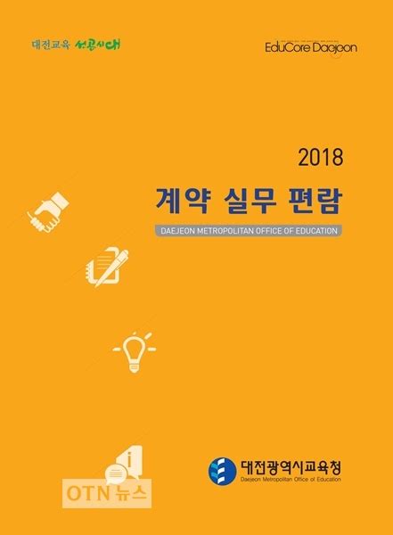 대전교육청 ʹ2018 계약실무편람 발간 OTN뉴스
