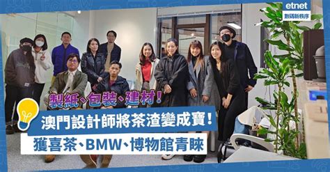 澳門設計師變廢為寶！以茶渣製紙、包裝及建材！獲喜茶、bmw、博物館青睞 周駱美琪（cindy） 夢想本應翱翔 Macao Startup Club