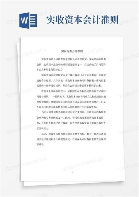 实收资本会计准则Word模板下载 编号lrzrrrkw 熊猫办公