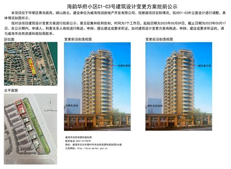 威海市自然资源和规划局 规划信息 海韵华府小区C1 C3号建筑设计变更方案批前公示