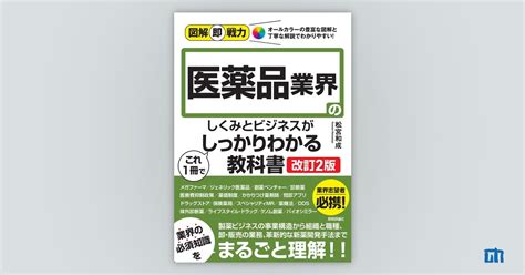 図解即戦力 医薬品業界のしくみとビジネスがこれ1冊でしっかりわかる教科書 改訂2版 ：書籍案内｜技術評論社