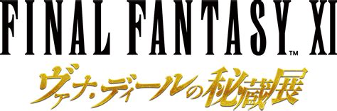 FFXI ヴァナディールの秘蔵展チケット情報を公開 FFXI ヴァナディールの秘蔵展