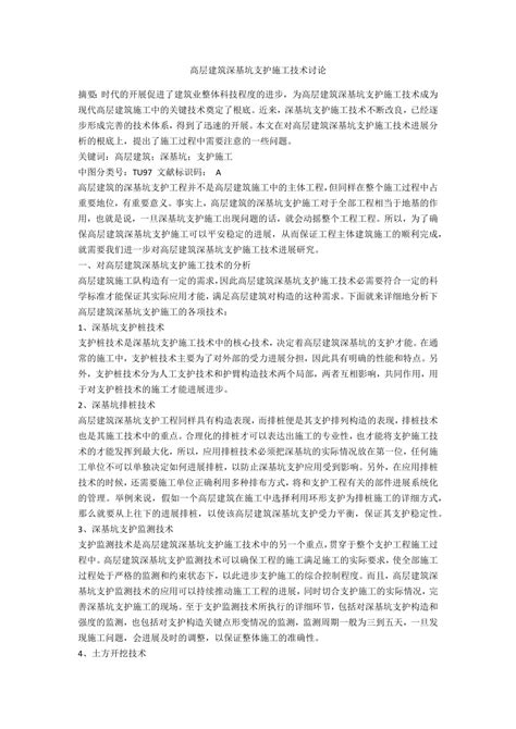 高层建筑深基坑支护施工技术探讨