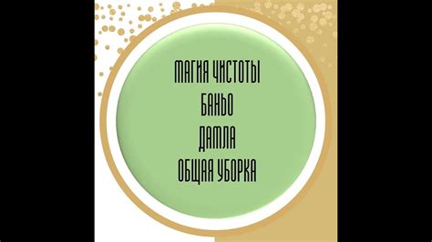 Магия чистоты от #Эрсаг. Баньо, Дамла, Общая уборка. - YouTube