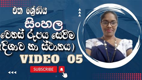 Gradeone Sinhala එක ශ්‍රේණිය සිංහල දිශාව හා ස්ථානය අනුව වෙනස් රූප තේරීම Youtube