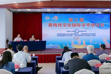 【安徽日报】第三届黄梅戏文化国际学术研讨会在安庆举行 黄梅剧艺术学院