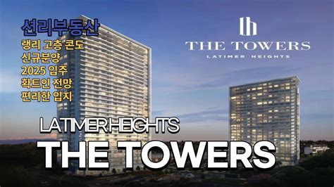 The Towers Latimer Heights 랭리 고층콘도 신규분양 Langley Youtube