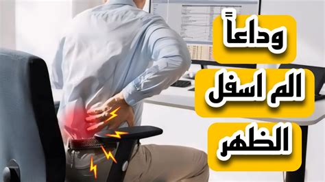السبب الخفى لالم اسفل الظهر وعلاجه YouTube
