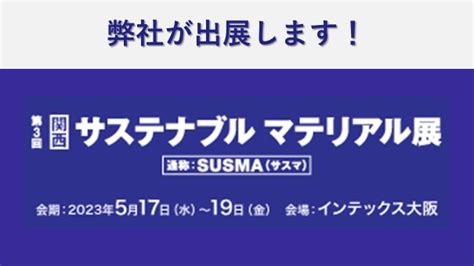 関西 高機能素材week 第3回サステナブルマテリアル展｜新着情報｜金森産業株式会社