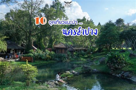 Readme Me 10 จุดเที่ยวแนะนำ นครลำปาง